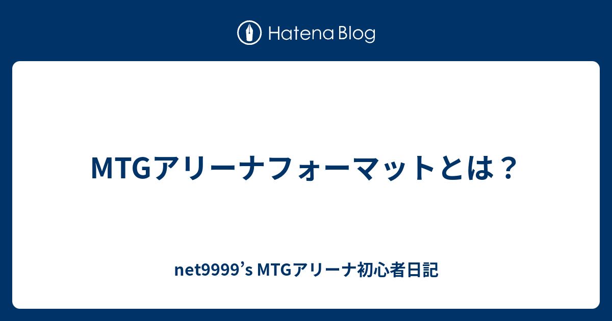 MTGアリーナフォーマットとは？ - net9999’s MTGアリーナ初心者日記