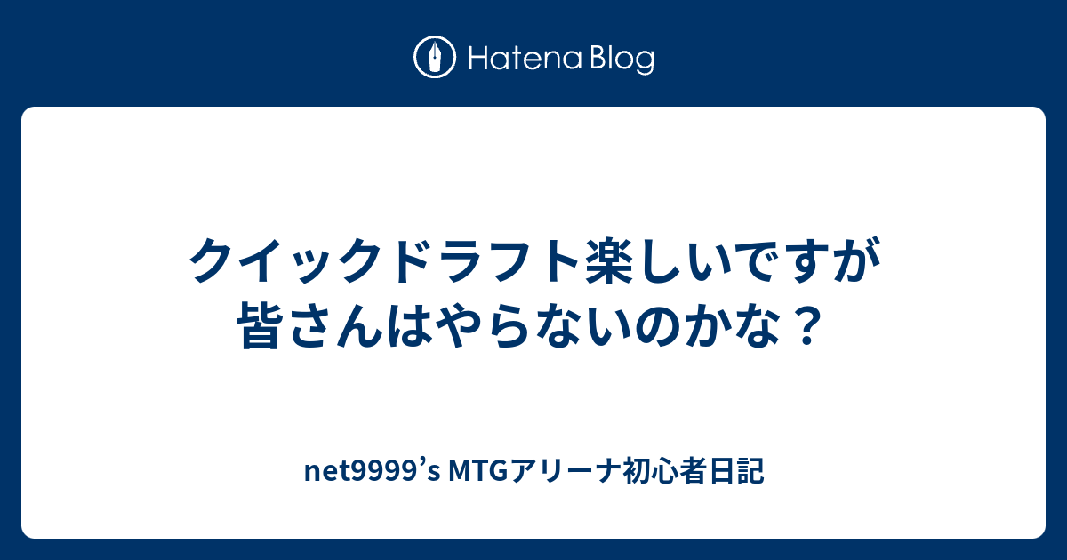 クイックドラフト楽しいですが皆さんはやらないのかな？ - net9999’s MTGアリーナ初心者日記