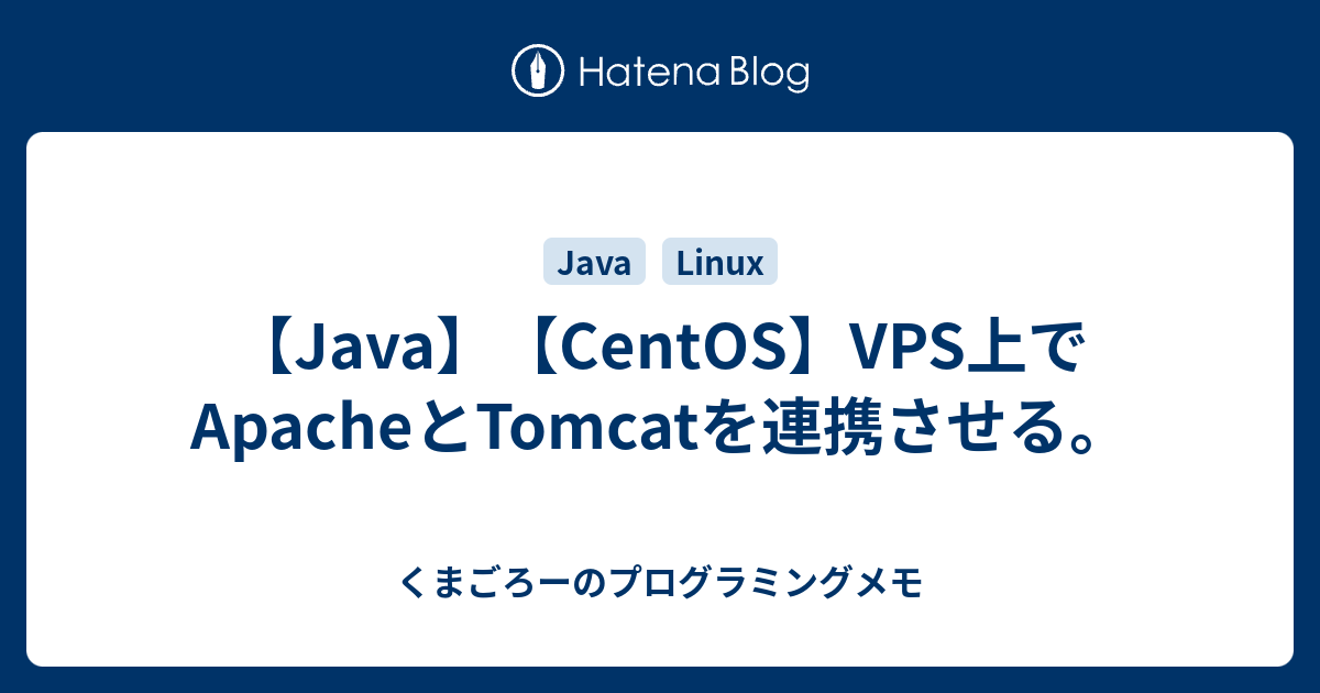 【Java】【CentOS】VPS上でApacheとTomcatを連携させる。 - くまごろーのプログラミングメモ