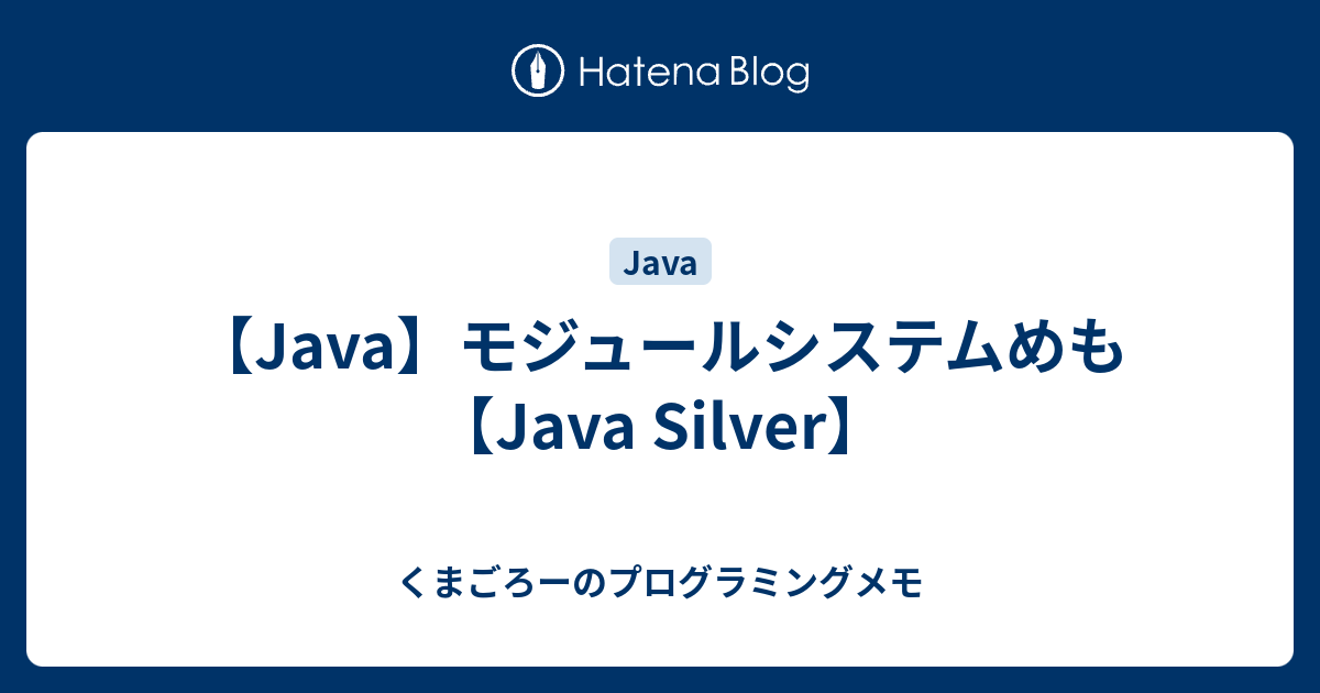 【Java】モジュールシステムめも【Java Silver】 - くまごろーのプログラミングメモ