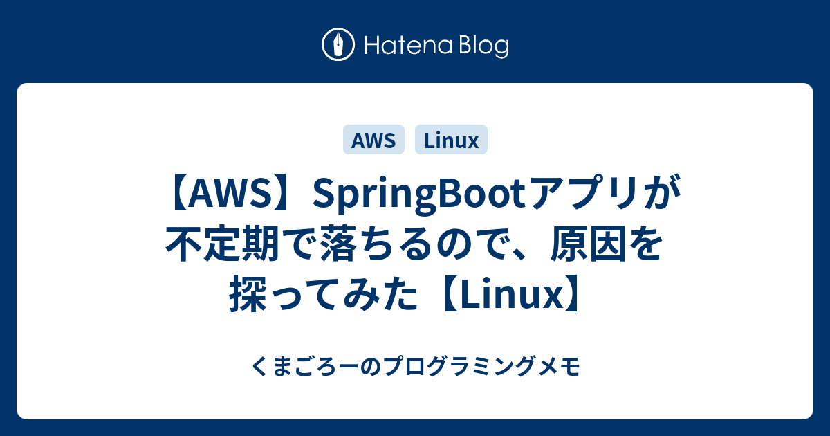 【aws】springbootアプリが不定期で落ちるので、原因を探ってみた【linux】 くまごろーのプログラミングメモ 