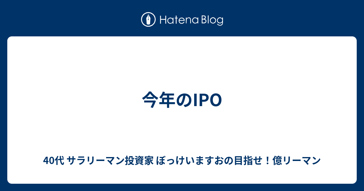 今年のIPO - 40代 サラリーマン投資家 ぼっけいますおの目指せ！億リーマン