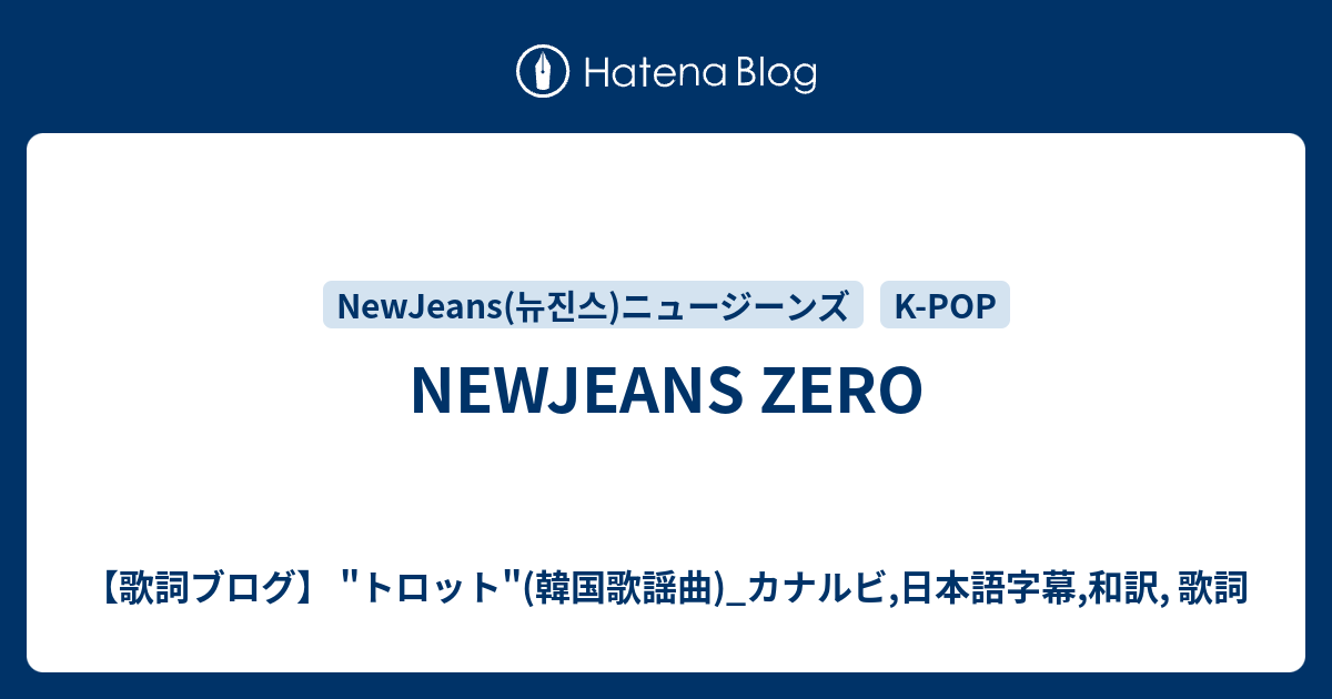 NEWJEANS ZERO - 【歌詞ブログ】 "トロット"(韓国歌謡曲)_カナルビ,日本語字幕,和訳, 歌詞