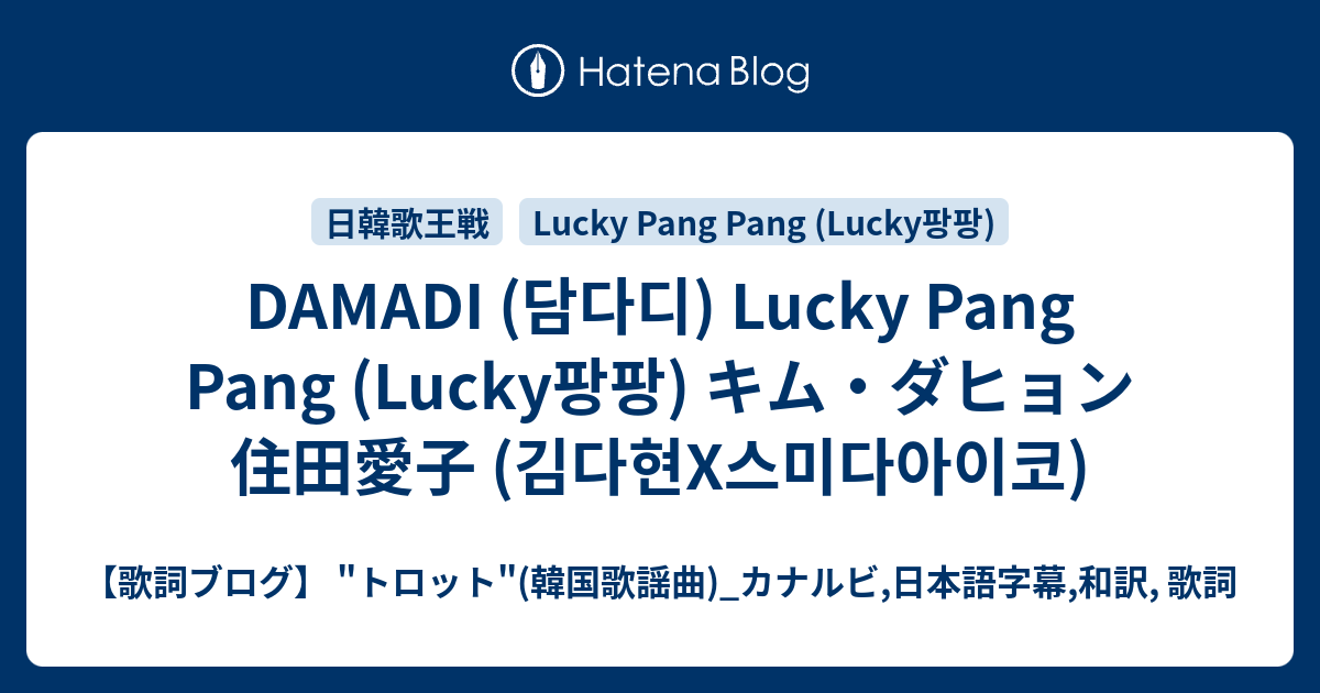 DAMADI (담다디) Lucky Pang Pang (Lucky팡팡) キム・ダヒョン 住田愛子 (김다현X스미다아이코) - 【歌詞 ...