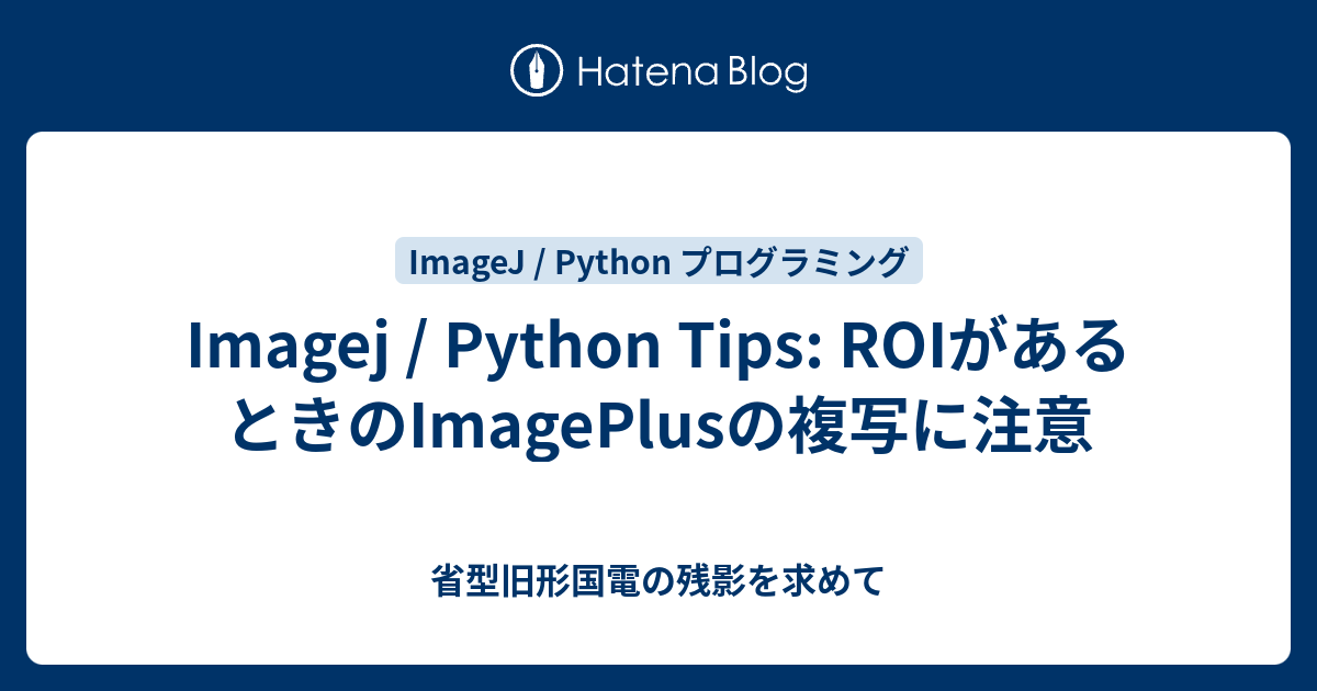 Imagej / Python Tips: ROIがあるときのImagePlusの複写に注意 - 省型旧形国電の残影を求めて