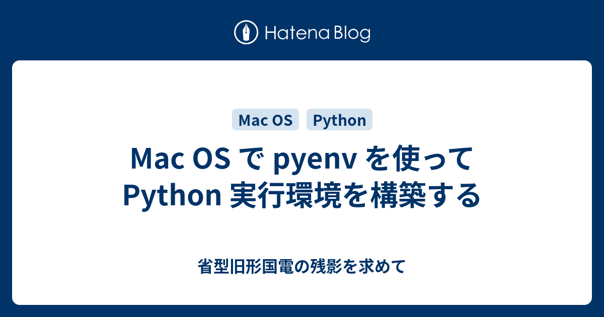 Mac OS で pyenv を使って Python 実行環境を構築する - 省型旧形国電の残影を求めて