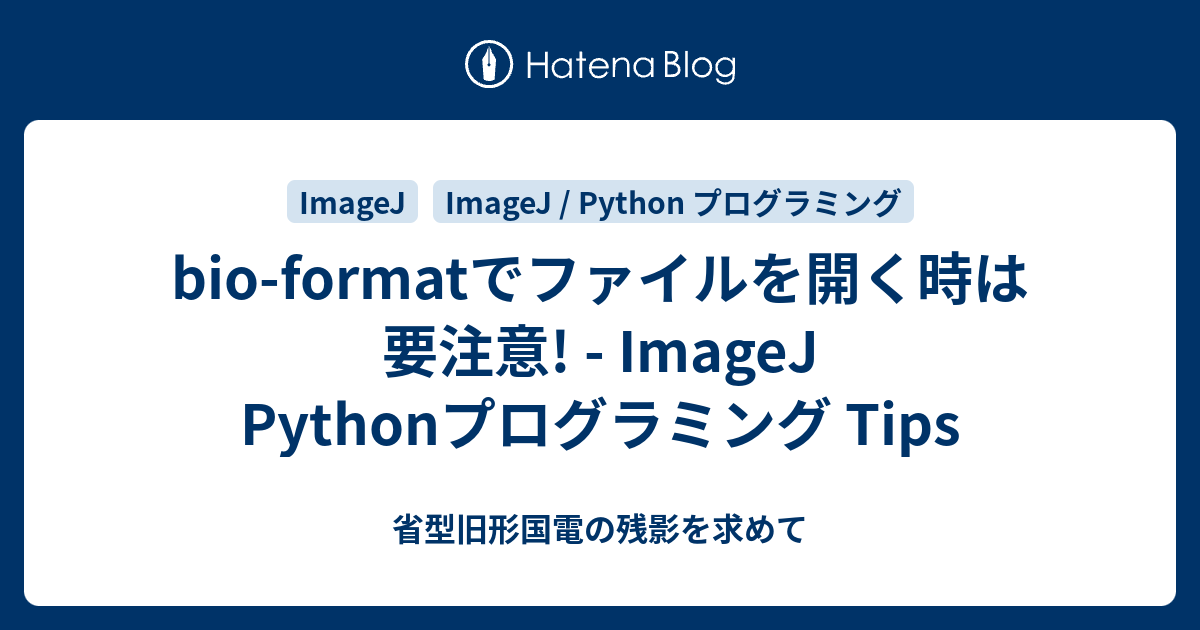 bio-formatでファイルを開く時は要注意! - ImageJ Pythonプログラミング Tips - 省型旧形国電の残影を求めて