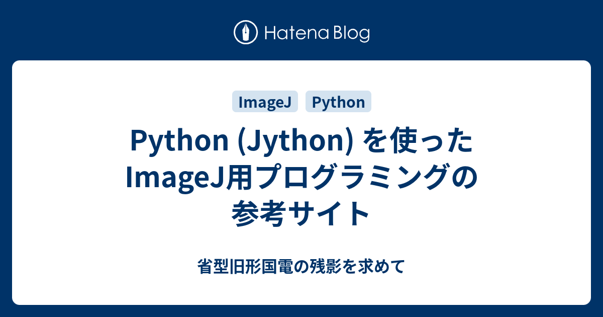 Python (Jython) を使ったImageJ用プログラミングの参考サイト - 省型旧形国電の残影を求めて