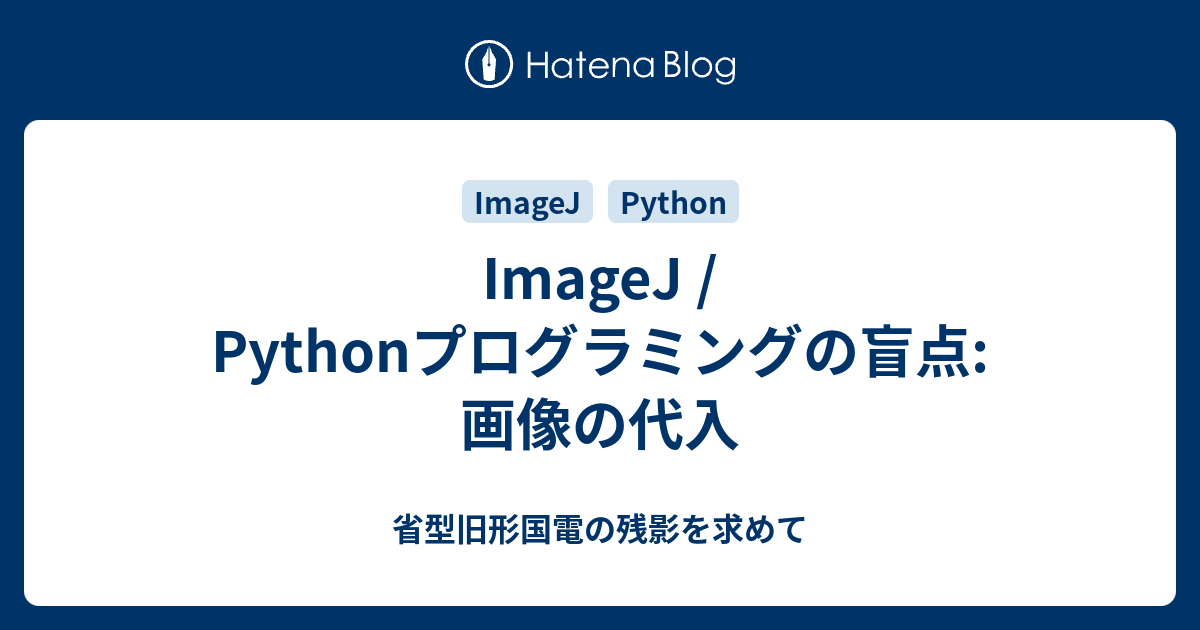 ImageJ / Pythonプログラミングの盲点: 画像の代入 - 省型旧形国電の残影を求めて