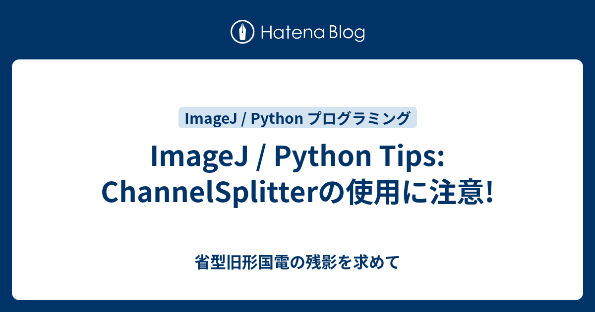 ImageJ / Python Tips: ChannelSplitterの使用に注意! - 省型旧形国電の残影を求めて