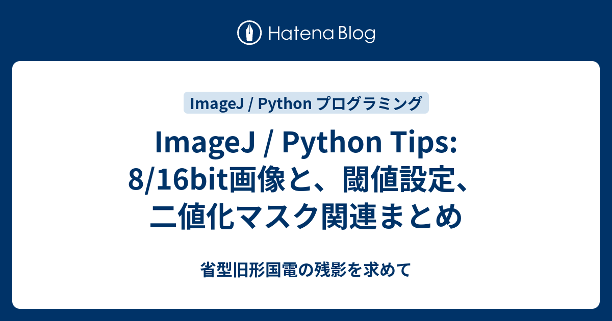 ImageJ / Python Tips: 8/16bit画像と、閾値設定、二値化マスク関連まとめ - 省型旧形国電の残影を求めて