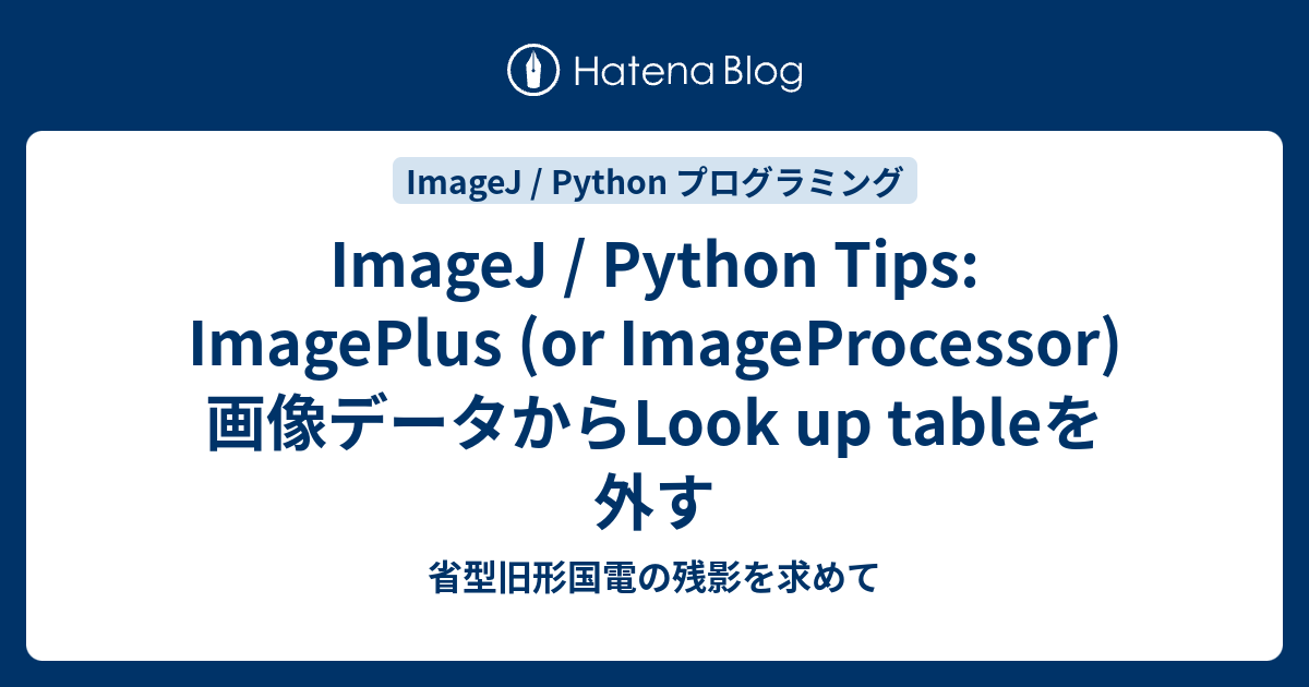 ImageJ / Python Tips: ImagePlus (or ImageProcessor) 画像データからLook up tableを外す - 省型旧形国電の残影を求めて