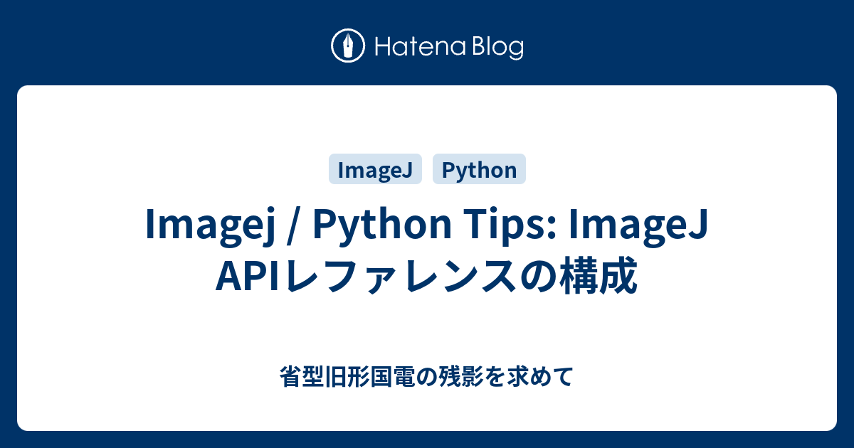 Imagej / Python Tips: ImageJ APIレファレンスの構成 - 省型旧形国電の残影を求めて