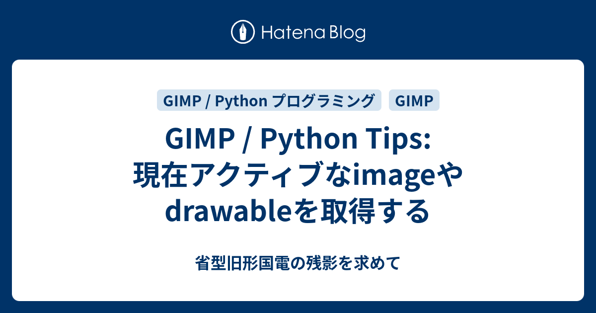GIMP / Python Tips: 現在アクティブなimageやdrawableを取得する - 省型旧形国電の残影を求めて