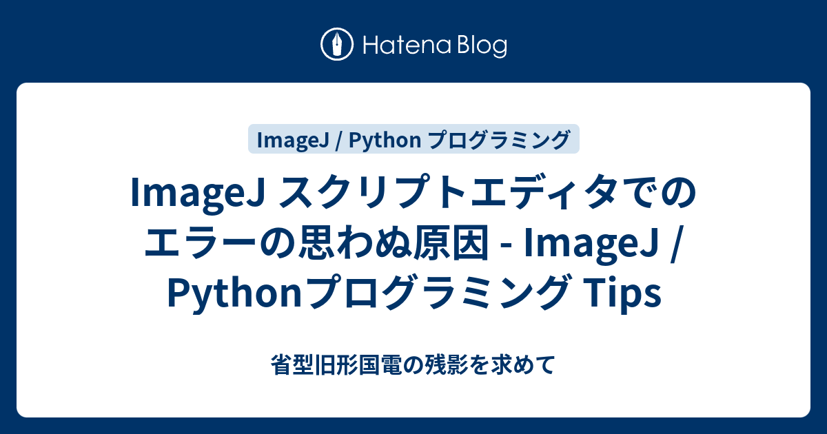 ImageJ スクリプトエディタでのエラーの思わぬ原因 - ImageJ / Pythonプログラミング Tips - 省型旧形国電の残影を求めて