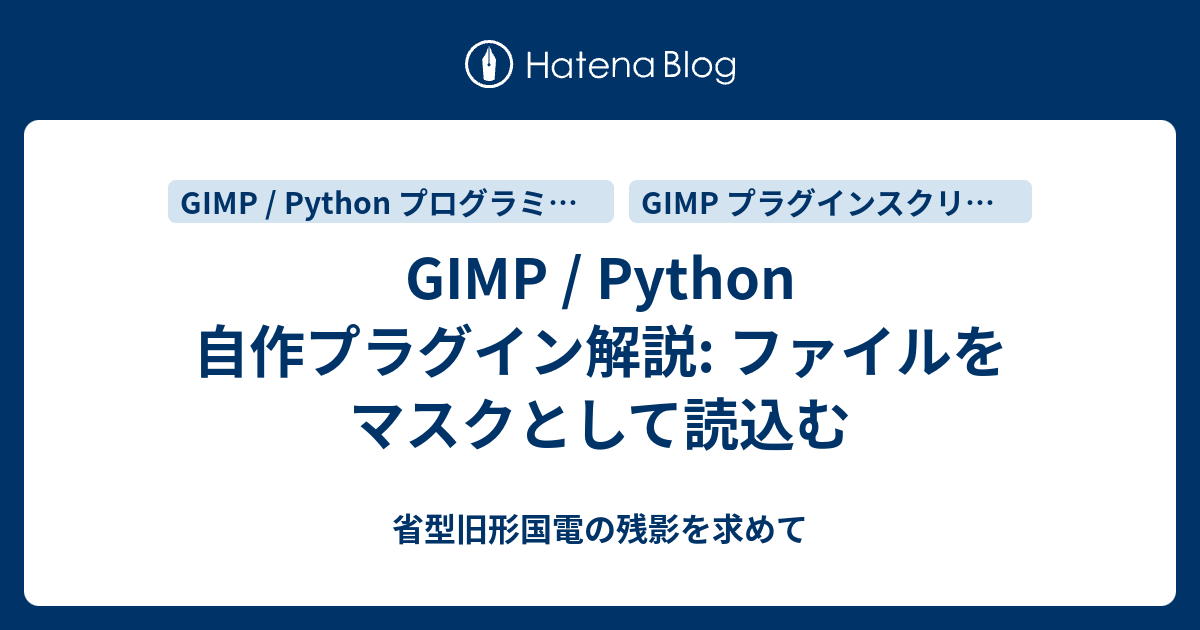 GIMP / Python 自作プラグイン解説: ファイルをマスクとして読込む - 省型旧形国電の残影を求めて