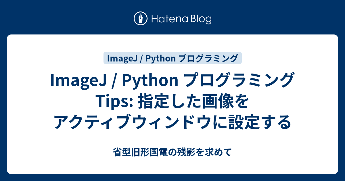 ImageJ / Python プログラミング Tips: 指定した画像をアクティブウィンドウに設定する - 省型旧形国電の残影を求めて