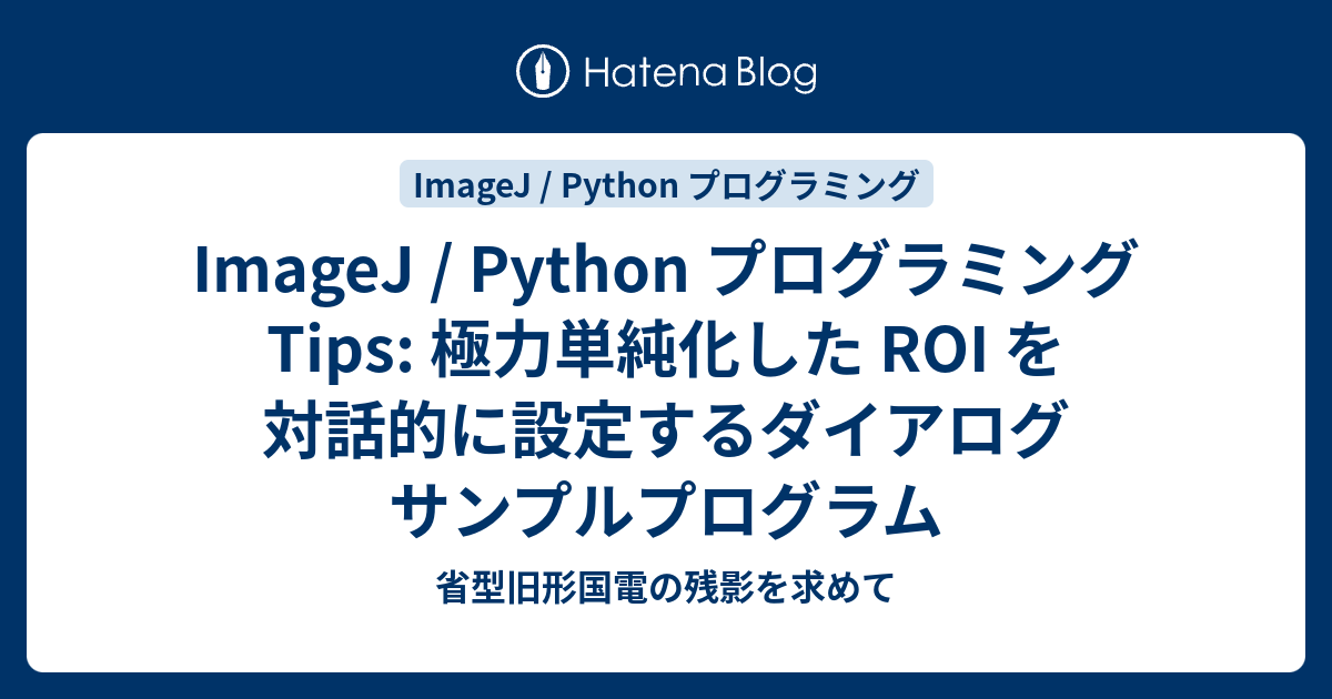 ImageJ / Python プログラミング Tips: 極力単純化した ROI を対話的に設定するダイアログ サンプルプログラム - 省型旧形国電の残影を求めて