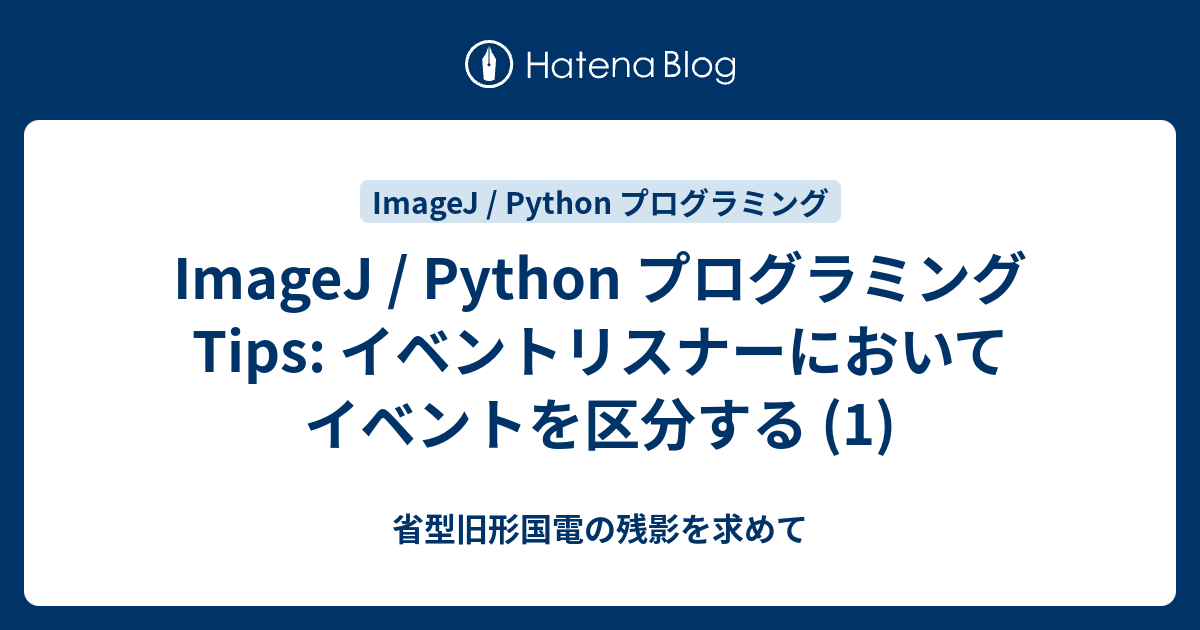 ImageJ / Python プログラミング Tips: イベントリスナーにおいてイベントを区分する (1) - 省型旧形国電の残影を求めて