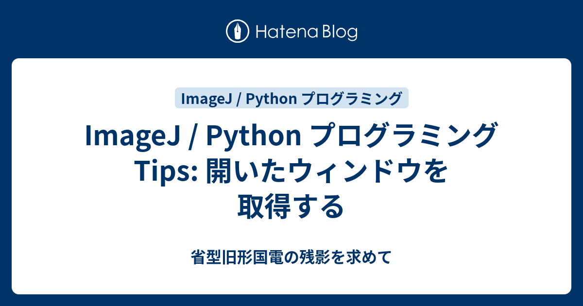 ImageJ / Python プログラミング Tips: 開いたウィンドウを取得する - 省型旧形国電の残影を求めて