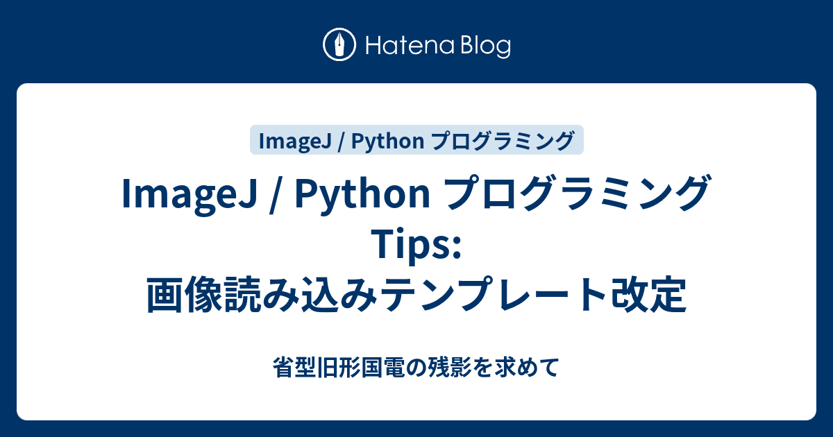 ImageJ / Python プログラミング Tips: 画像読み込みテンプレート改定 - 省型旧形国電の残影を求めて