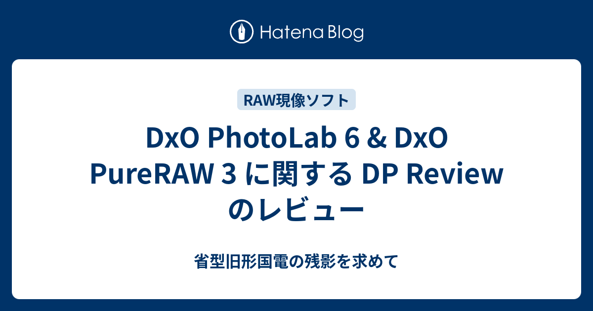 DxO PhotoLab 6 & DxO PureRAW 3 に関する DP Review のレビュー - 省型旧形国電の残影を求めて