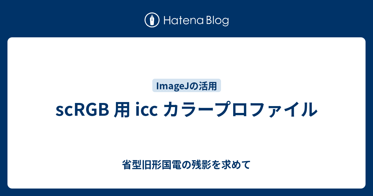 scRGB 用 icc カラープロファイル - 省型旧形国電の残影を求めて