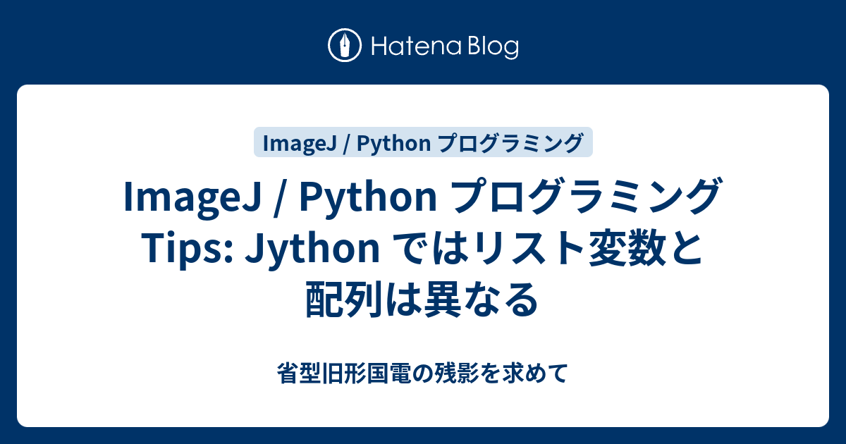 ImageJ / Python プログラミング Tips: Jython ではリスト変数と配列は異なる - 省型旧形国電の残影を求めて