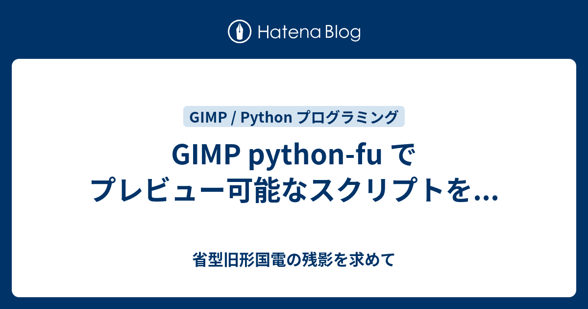 GIMP python-fu でプレビュー可能なスクリプトを... - 省型旧形国電の残影を求めて