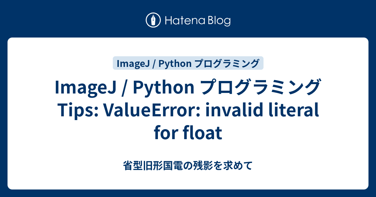ImageJ / Python プログラミング Tips: ValueError: invalid literal for float - 省 ...