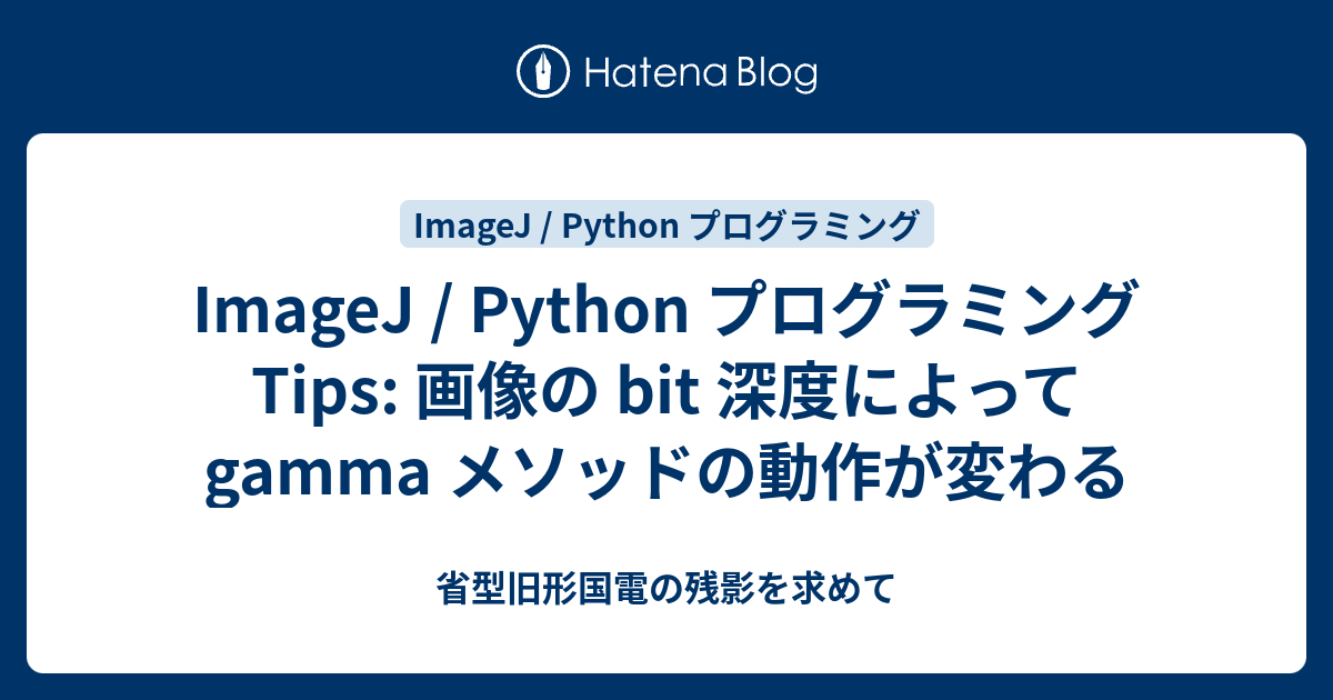 ImageJ / Python プログラミング Tips: 画像の bit 深度によって gamma メソッドの動作が変わる - 省型旧形国電の残影を求めて
