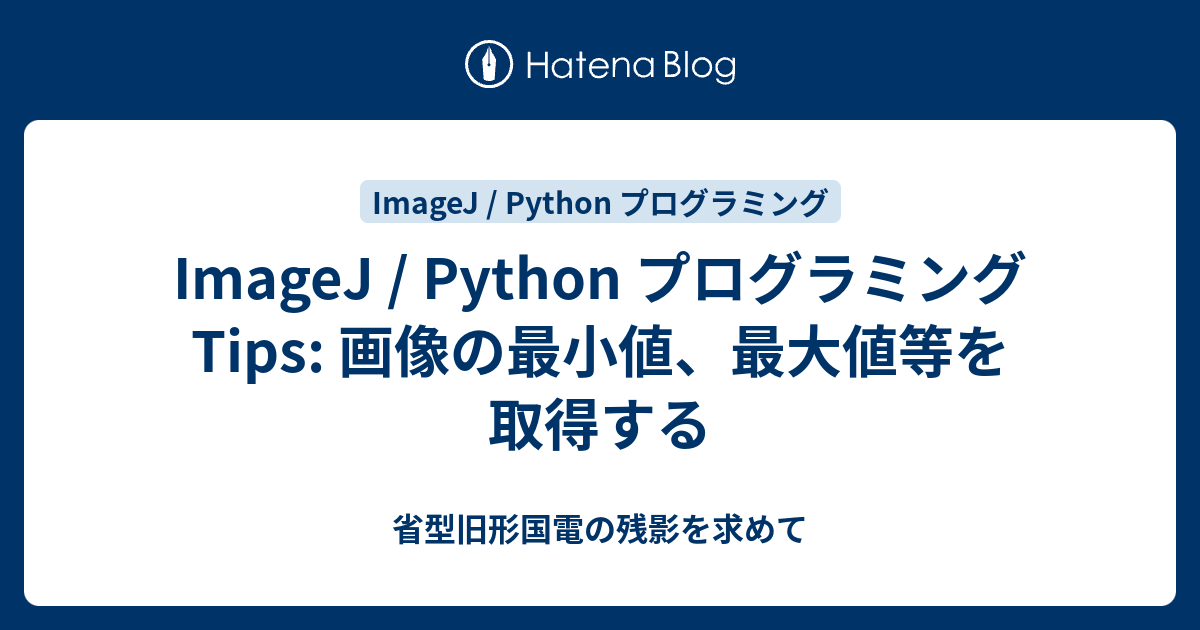 ImageJ / Python プログラミング Tips: 画像の最小値、最大値等を取得する - 省型旧形国電の残影を求めて