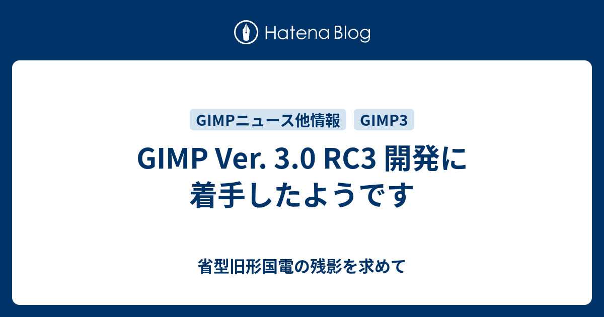 GIMP Ver. 3.0 RC3 開発に着手したようです - 省型旧形国電の残影を求めて