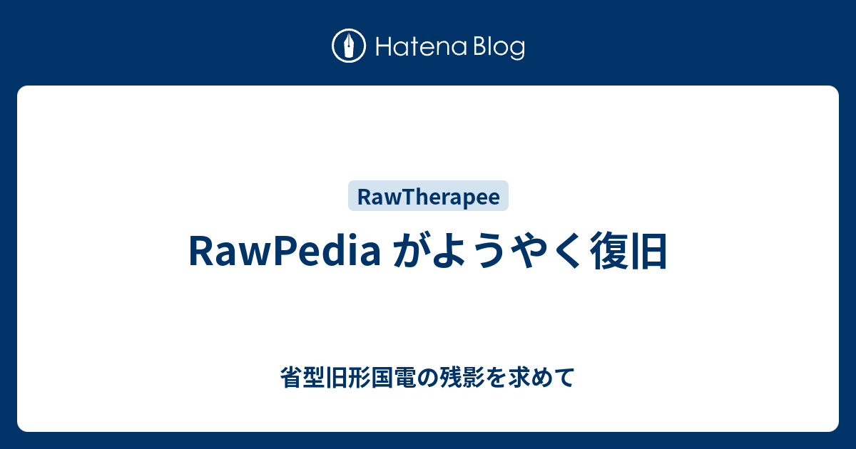 RawPedia がようやく復旧 - 省型旧形国電の残影を求めて