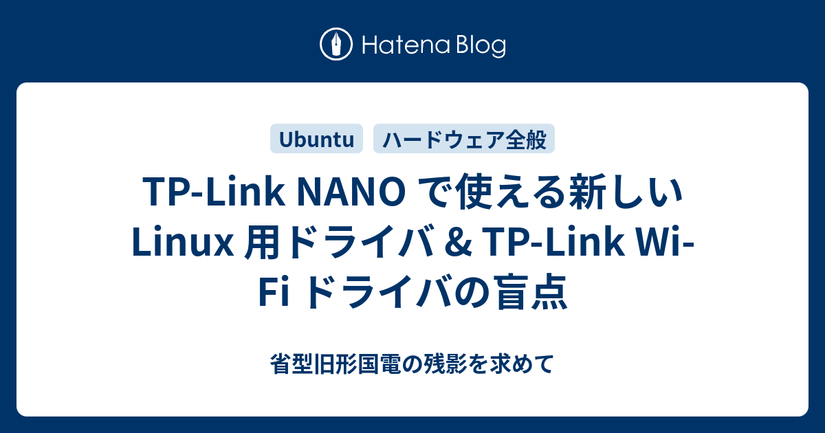 TP-Link NANO で使える新しい Linux 用ドライバ & TP-Link Wi-Fi ドライバの盲点 - 省型旧形国電の残影を求めて