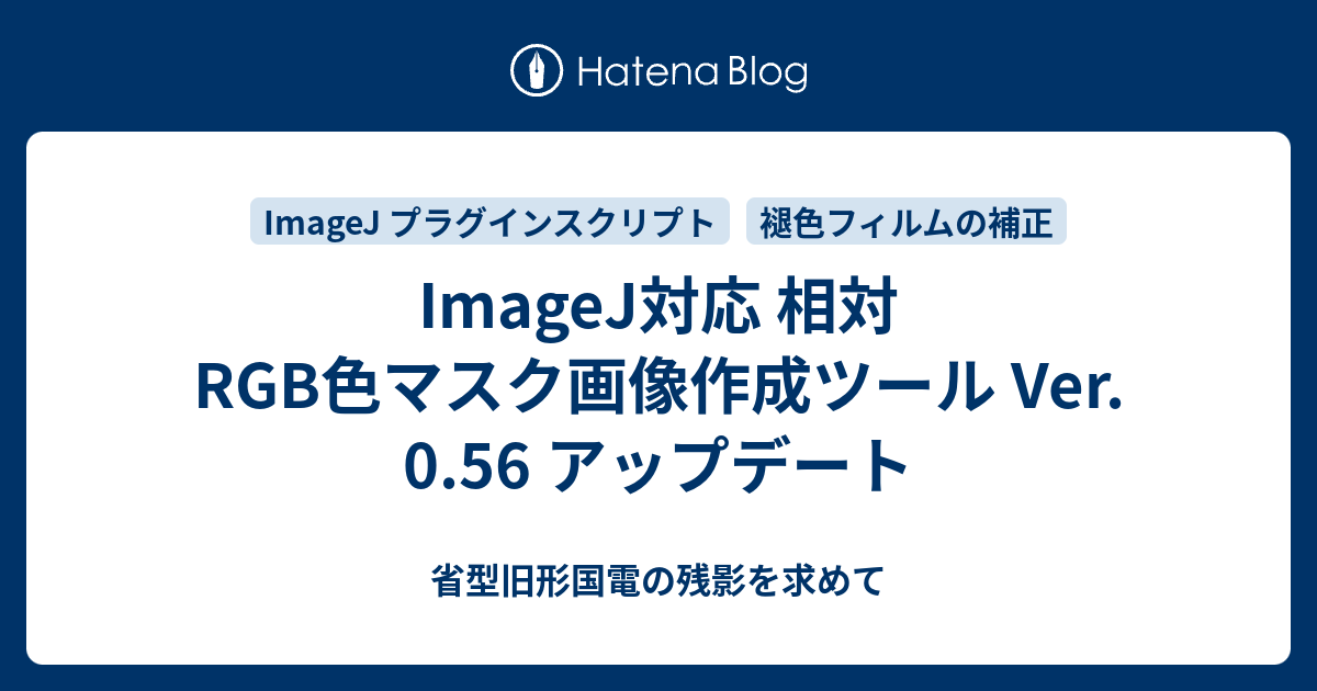 ImageJ対応 相対RGB色マスク画像作成ツール Ver. 0.56 アップデート - 省型旧形国電の残影を求めて