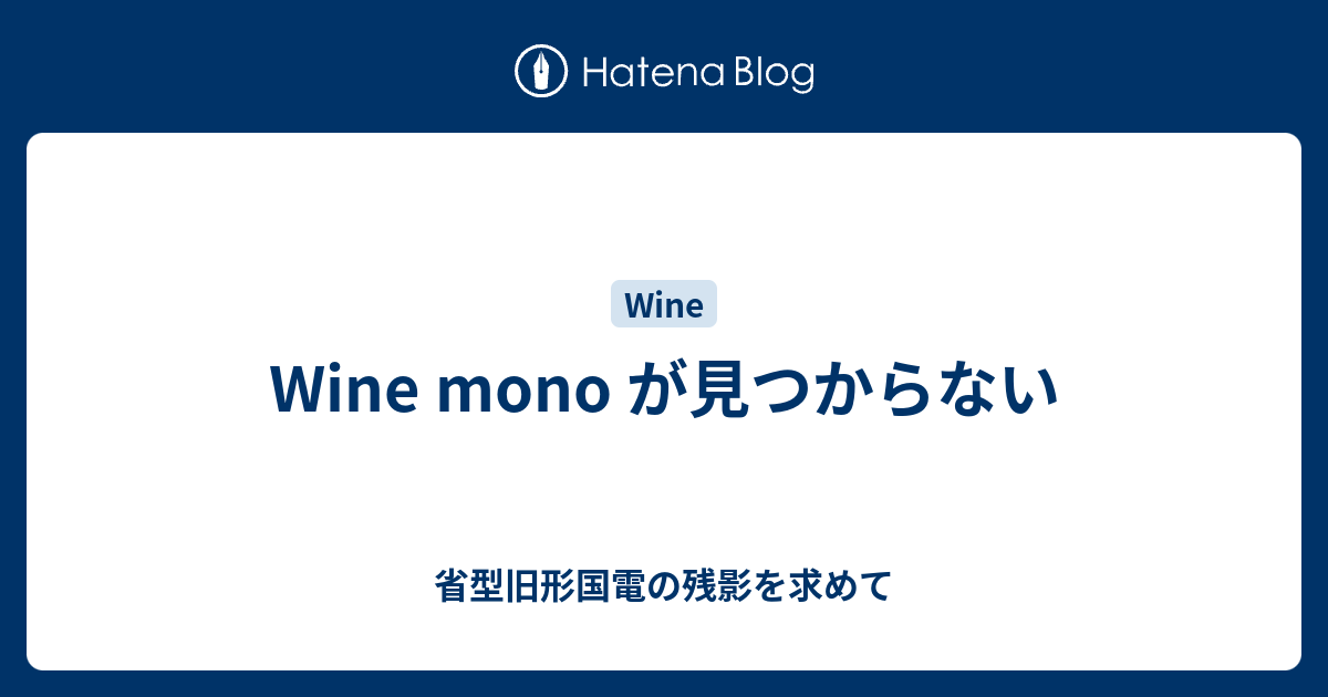 Wine mono が見つからない - 省型旧形国電の残影を求めて