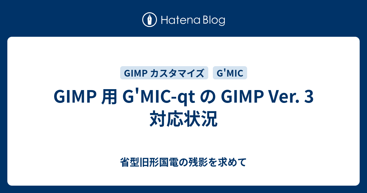 GIMP 用 G'MIC-qt の GIMP Ver. 3 対応状況 - 省型旧形国電の残影を求めて