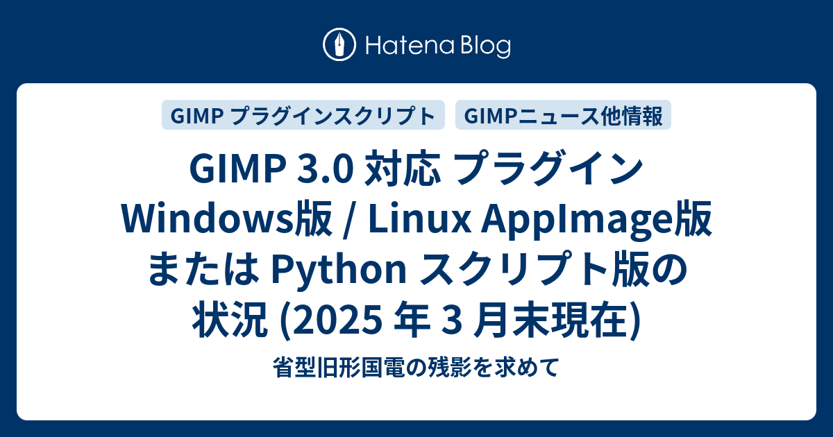 GIMP 3.0 対応 プラグイン Windows版 / Linux AppImage版 または Python スクリプト版の状況 (2025 年 3 月末現在) - 省型旧形国電の残影を求めて