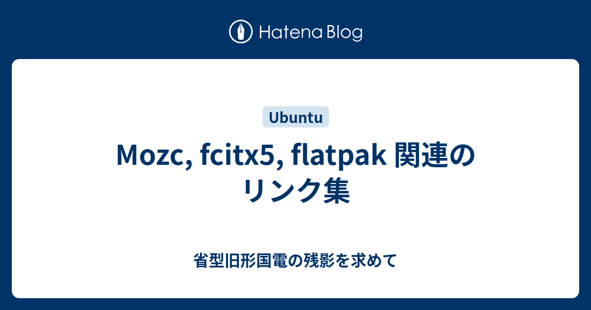 Mozc, fcitx5, flatpak 関連のリンク集 - 省型旧形国電の残影を求めて