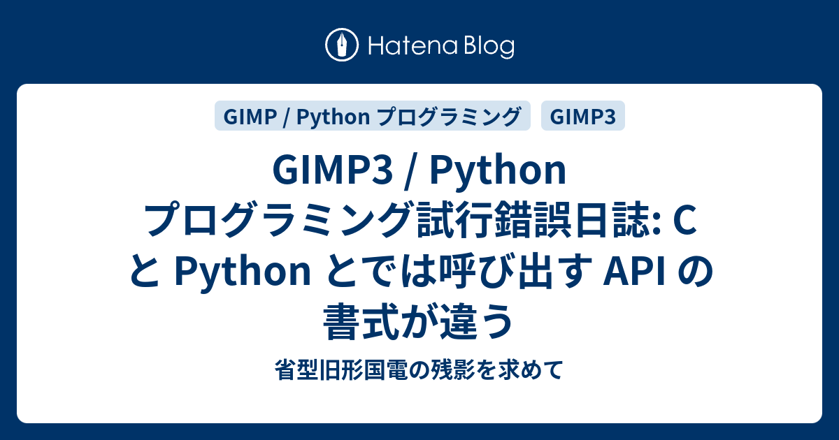 GIMP3 / Python プログラミング試行錯誤日誌: C と Python とでは呼び出す API の書式が違う - 省型旧形国電の残影を求めて