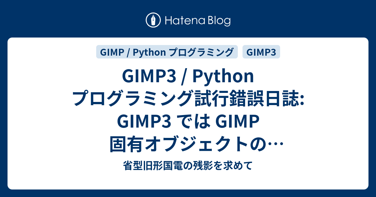 GIMP3 / Python プログラミング試行錯誤日誌: GIMP3 では GIMP 固有オブジェクトのデータメンバーが殲滅状態 - 省型旧形国電の残影を求めて