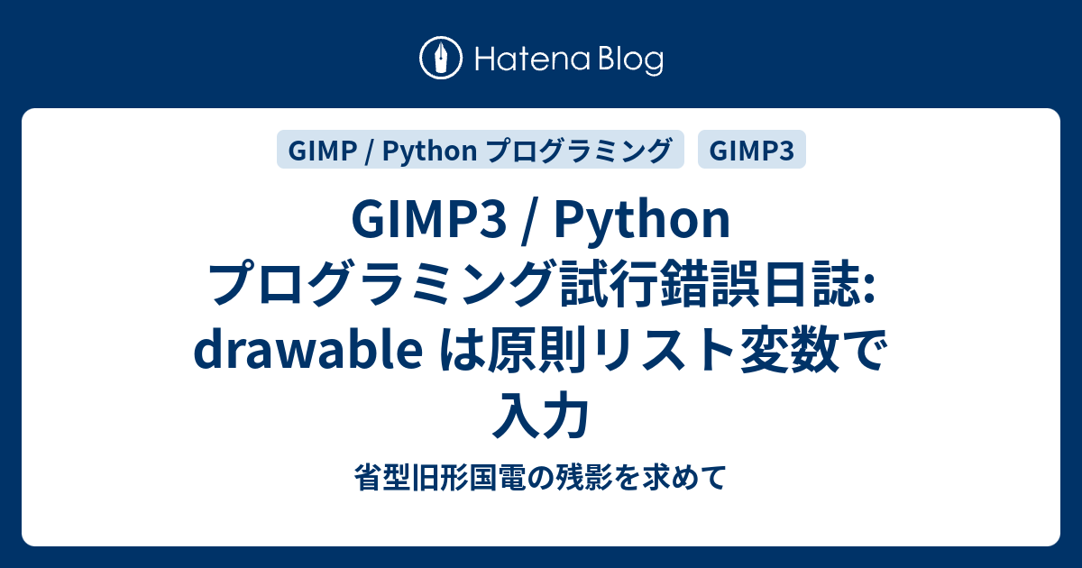 GIMP3 / Python プログラミング試行錯誤日誌: drawable は原則リスト変数で入力 - 省型旧形国電の残影を求めて
