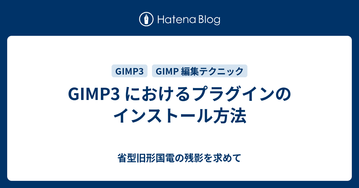 GIMP3 におけるプラグインのインストール方法 - 省型旧形国電の残影を求めて