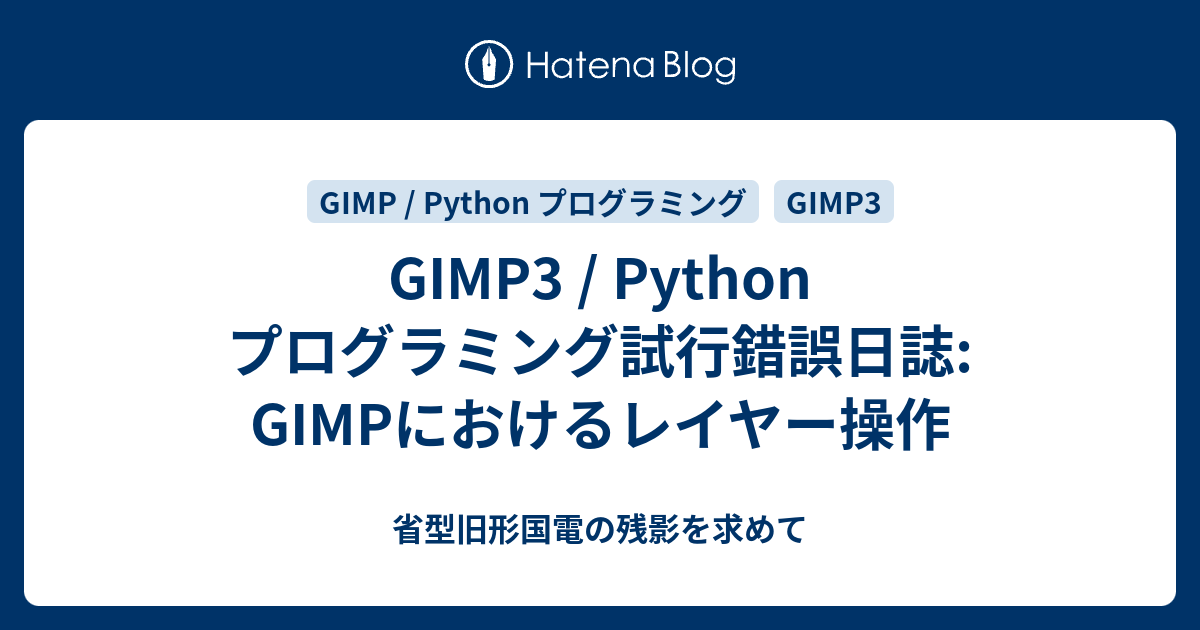 GIMP3 / Python プログラミング試行錯誤日誌: GIMPにおけるレイヤー操作 - 省型旧形国電の残影を求めて