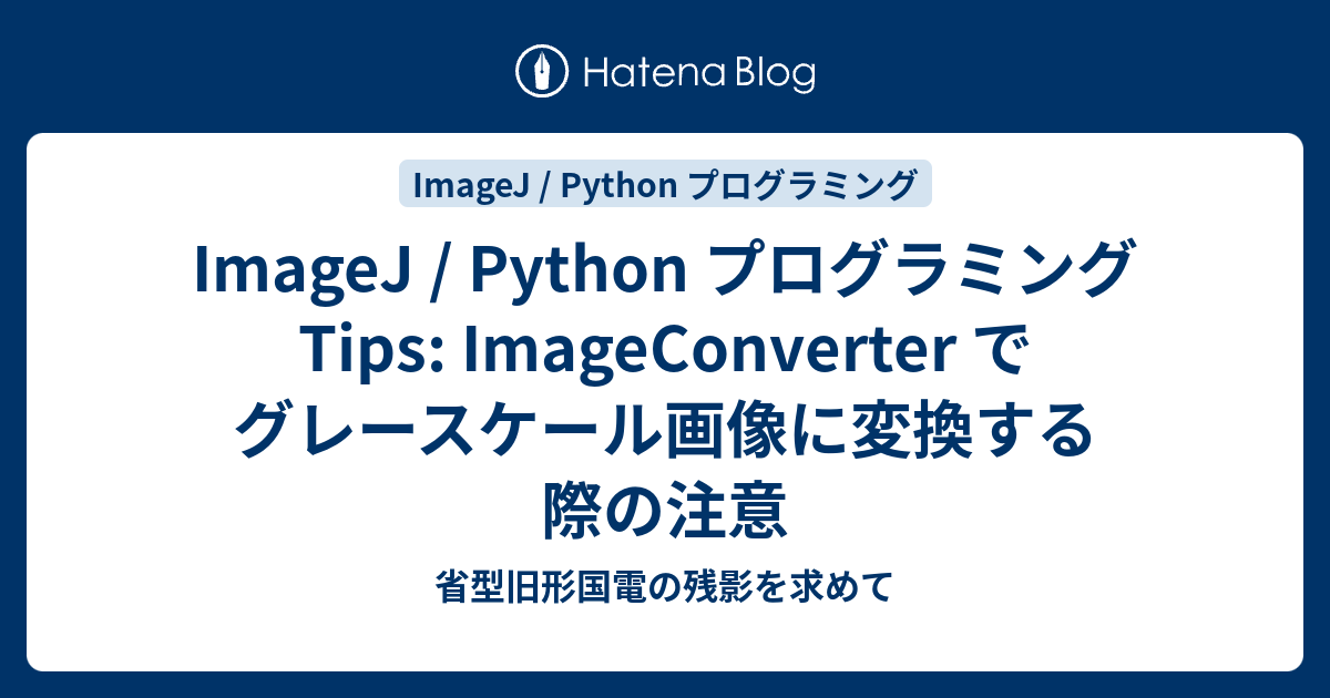 Imagej Python プログラミング Tips Imageconverter でグレースケール画像に変換する際の注意 省型旧形国電の残影を求めて 
