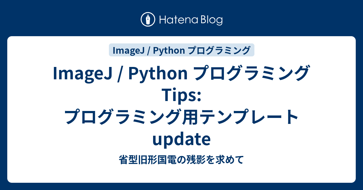 ImageJ / Python プログラミング Tips: プログラミング用テンプレート update - 省型旧形国電の残影を求めて