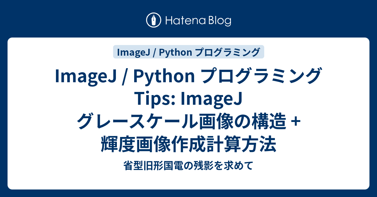 ImageJ / Python プログラミング Tips: ImageJ グレースケール画像の構造 + 輝度画像作成計算方法 - 省型旧形国電の残影を求めて