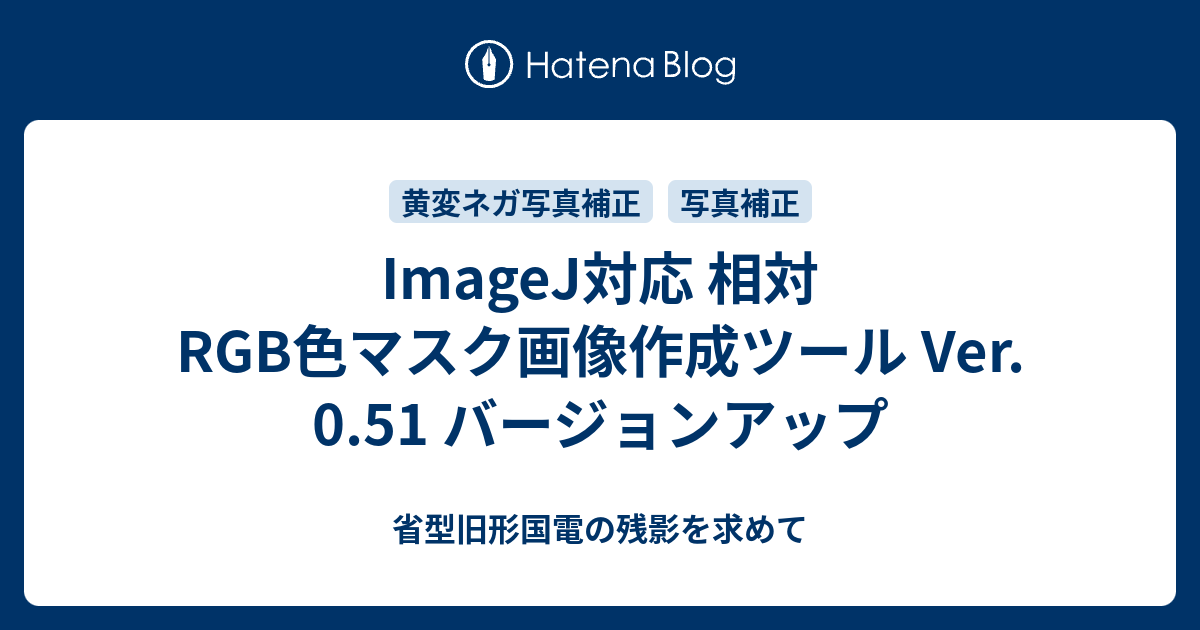 ImageJ対応 相対RGB色マスク画像作成ツール Ver. 0.51 バージョンアップ - 省型旧形国電の残影を求めて