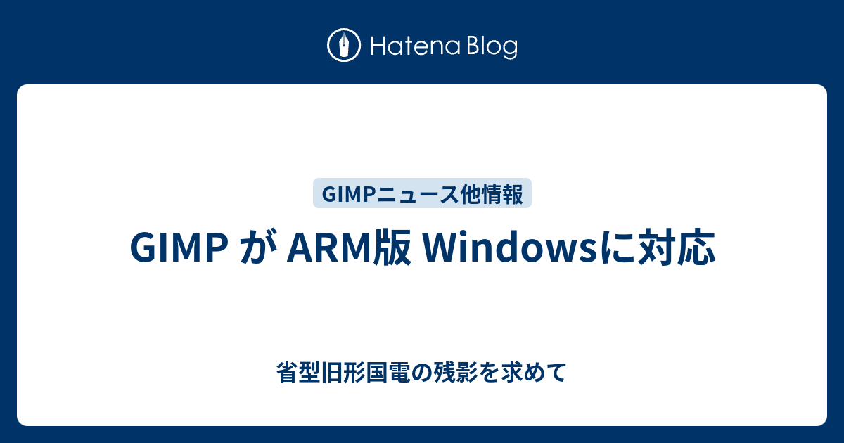 GIMP が ARM版 Windowsに対応 - 省型旧形国電の残影を求めて